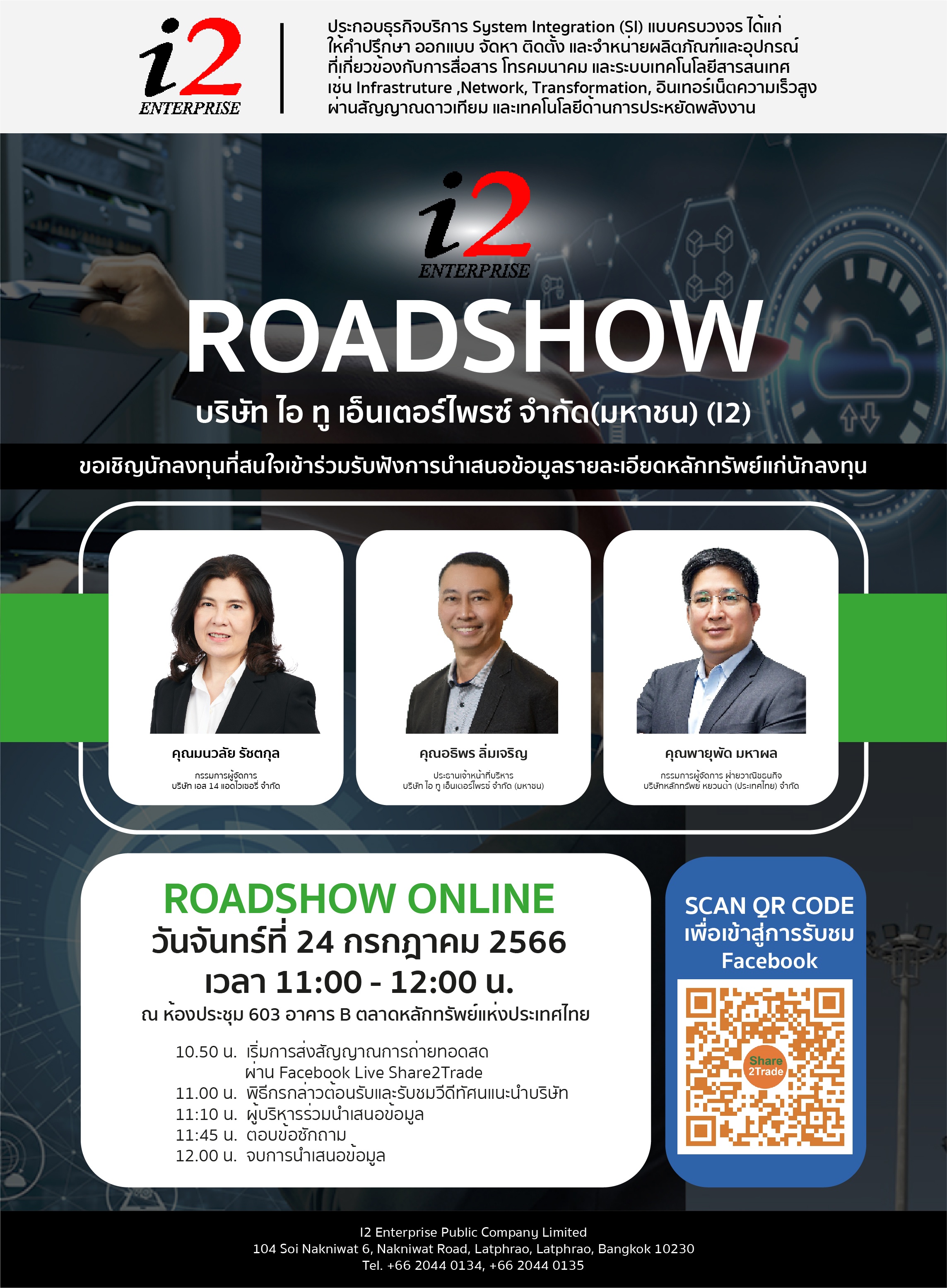 บริษัท ไอ ทู เอ็นเตอร์ไพรซ์ จำกัด (มหาชน) หรือ I2 การนำเสนอข้อมูลการขายหุ้นสามัญเพิ่มทุนต่อ ...